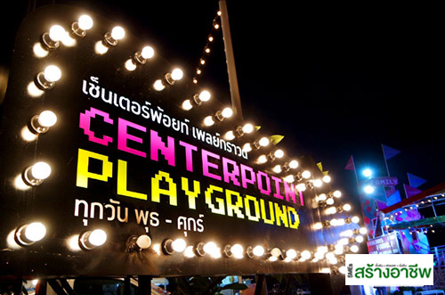 Centerpoint Playground ทำเลทองเปิดใหม่ เอาใจขาช็อปเมืองกรุง - สร้างอาชีพ