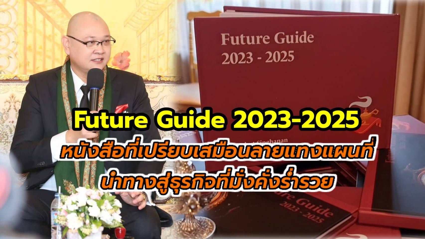 อาจารย์ มงกุฎ สิงหนันท์ โหรดวงขุมทรัพย์ จัดงาน Future Guide 2023 งานที่ ...