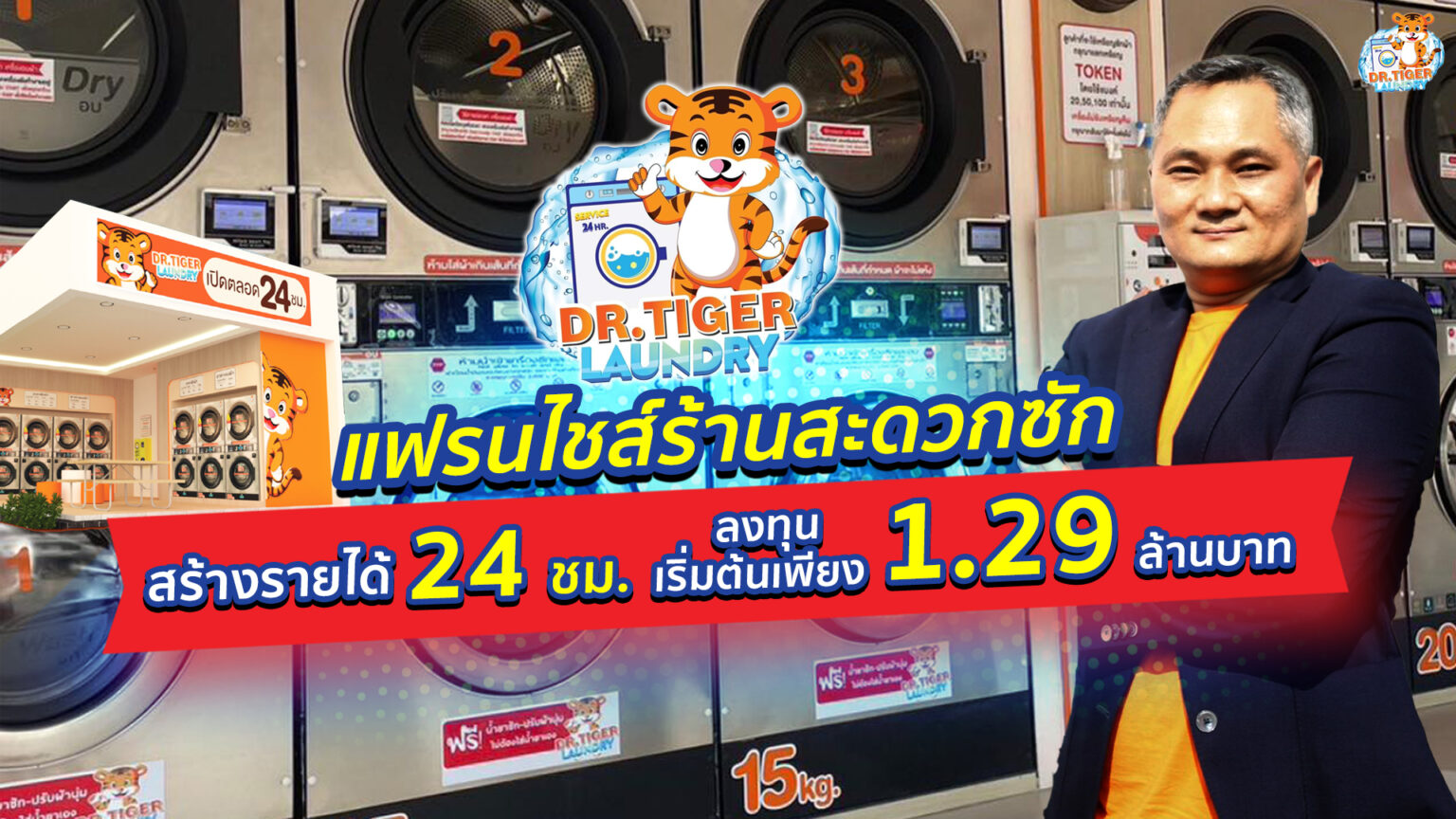 อัพเดตใหม่ล่าสุด 5 แฟรนไชส์ร้านสะดวกซัก ร้านซักผ้าน่าลงทุนปี 2023 ธุรกิจน้ำซึมบ่อทราย ทำรายได้ ...