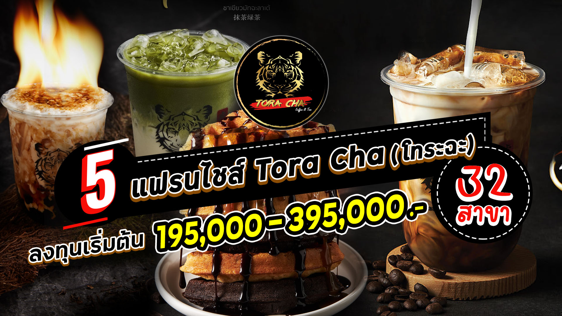 รวม 8 แฟรนไชส์ชานมไข่มุก น่าลงทุนประจำปี 2566 - สร้างอาชีพ