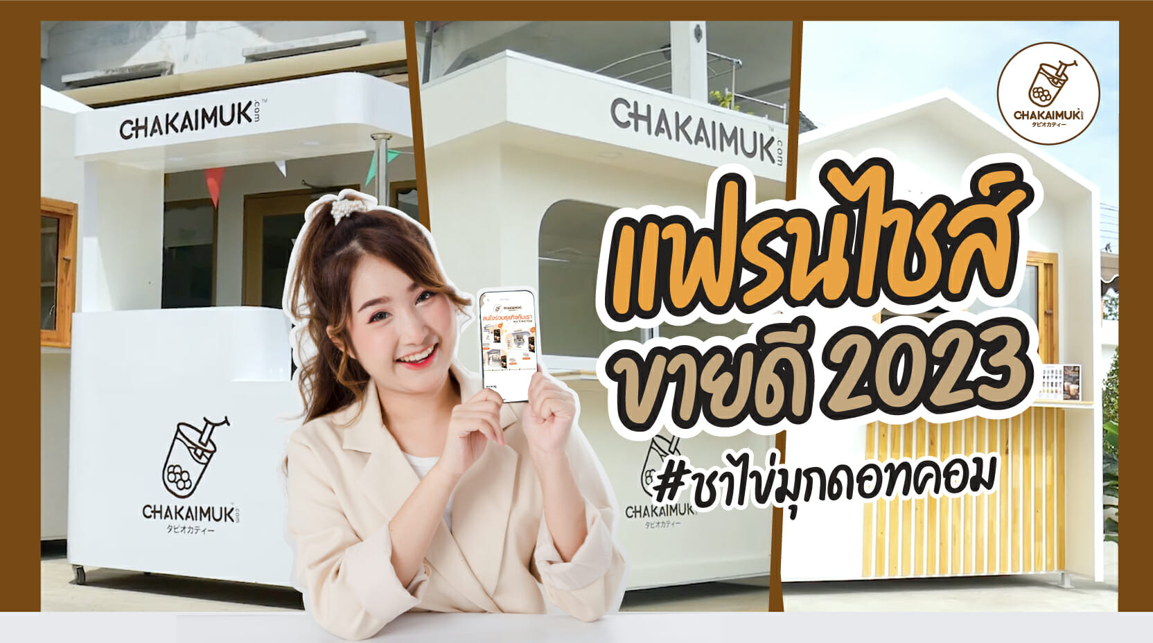 แฟรนไชส์ชาไข่มุกดอทคอม Chakaimuk.com ให้คุณเปิดร้านชานมไข่มุกได้ง่ายๆ ...