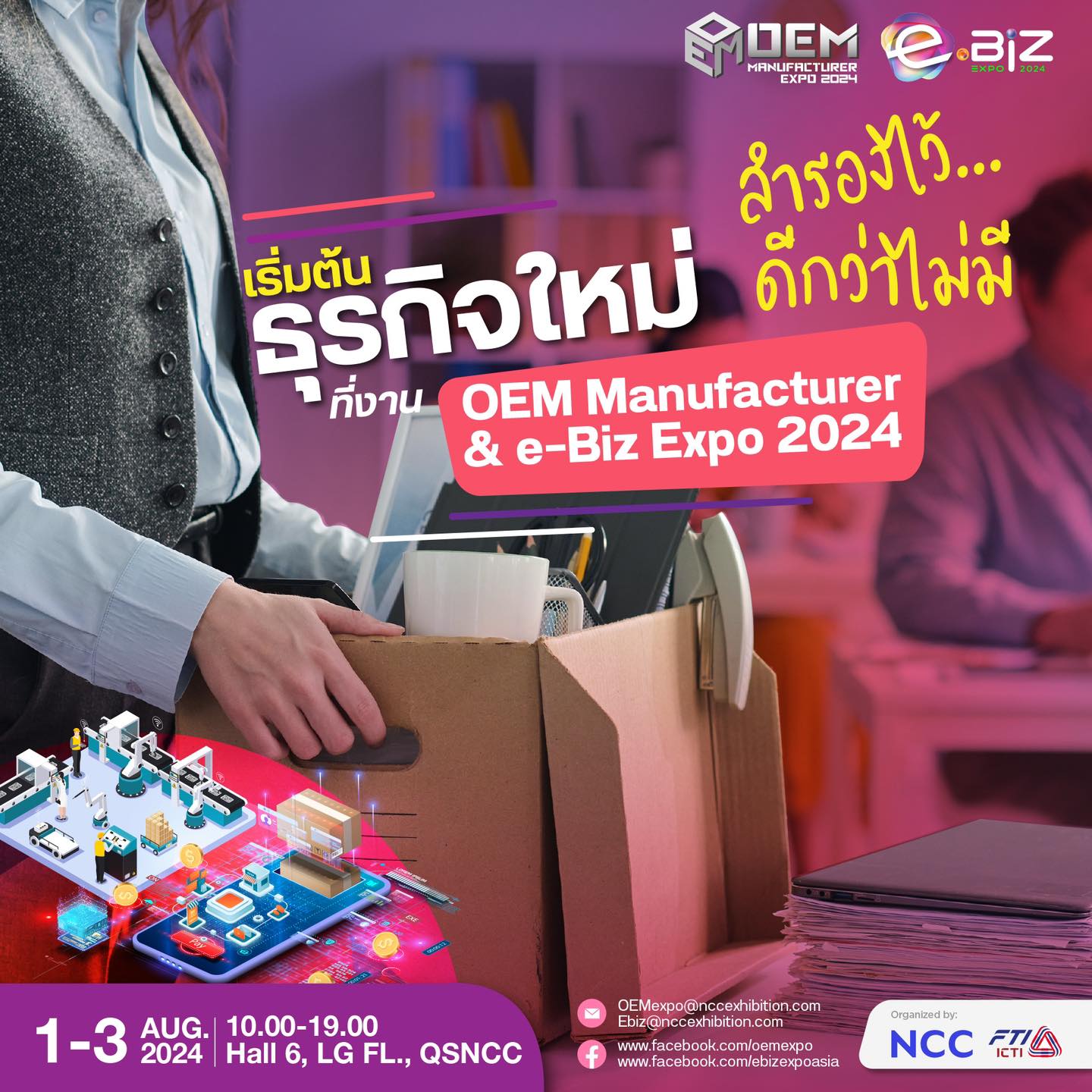 ยังเหลือพรุ่งนี้อีก 1 วัน ใครอยากเป็นเจ้าของธุรกิจ อย่าพลาดงานนี้ OEM Manufacturer & eBIZ Expo ...