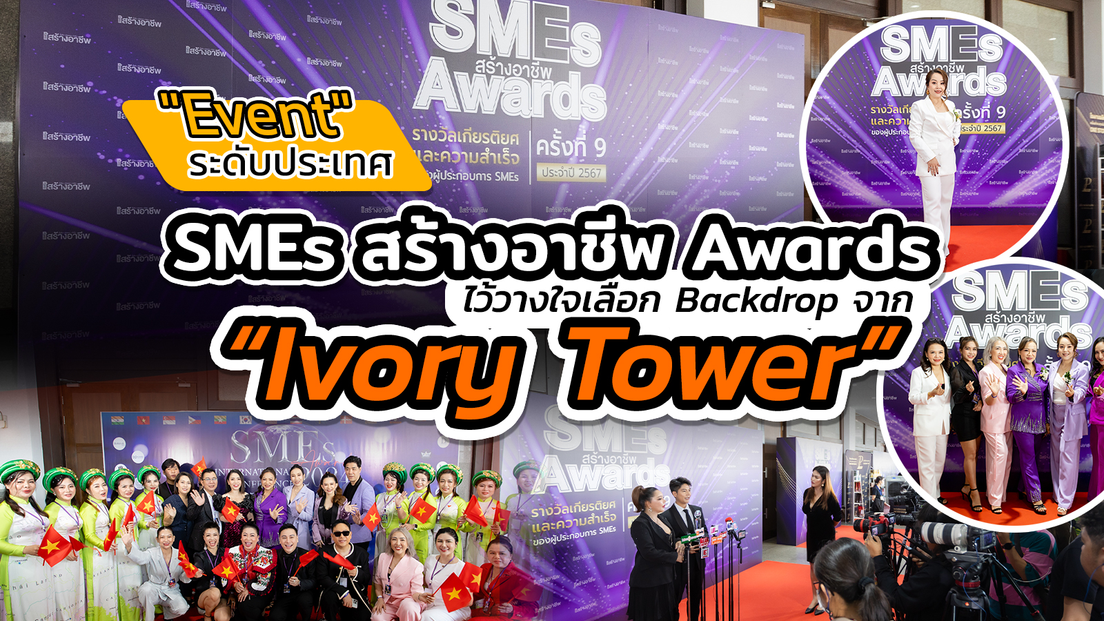 อีเว้นท์ระดับประเทศ “SMEs สร้างอาชีพ Awards” ไว้วางใจเลือก Backdrop จาก ...
